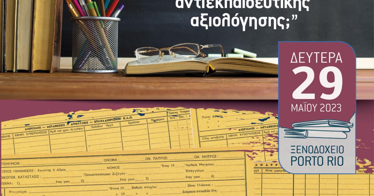 «Εκπαίδευση με Παιδαγωγική θωράκιση ή έρμαιο της αντιεκπαιδευτικής αξιολόγησης;» Εκδήλωση της ...